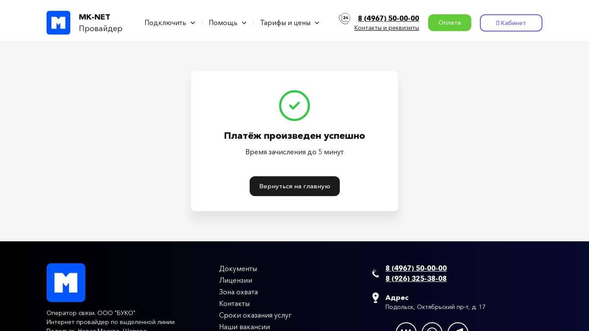 Платёж произведен успешно – MK-net